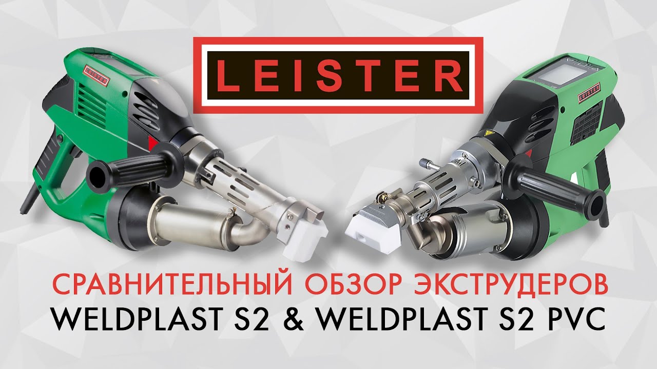 Сравнительный обзор сварочных экструдеров WELDPLAST S2 и WELDPLAST S2 PVC.