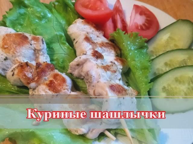 Куриные шашлычки