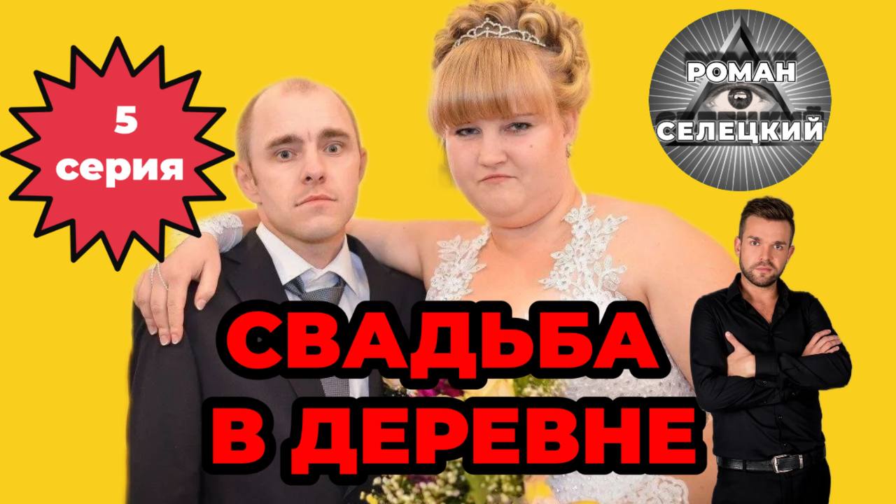 АХ, ЭТА СВАДЬБА!