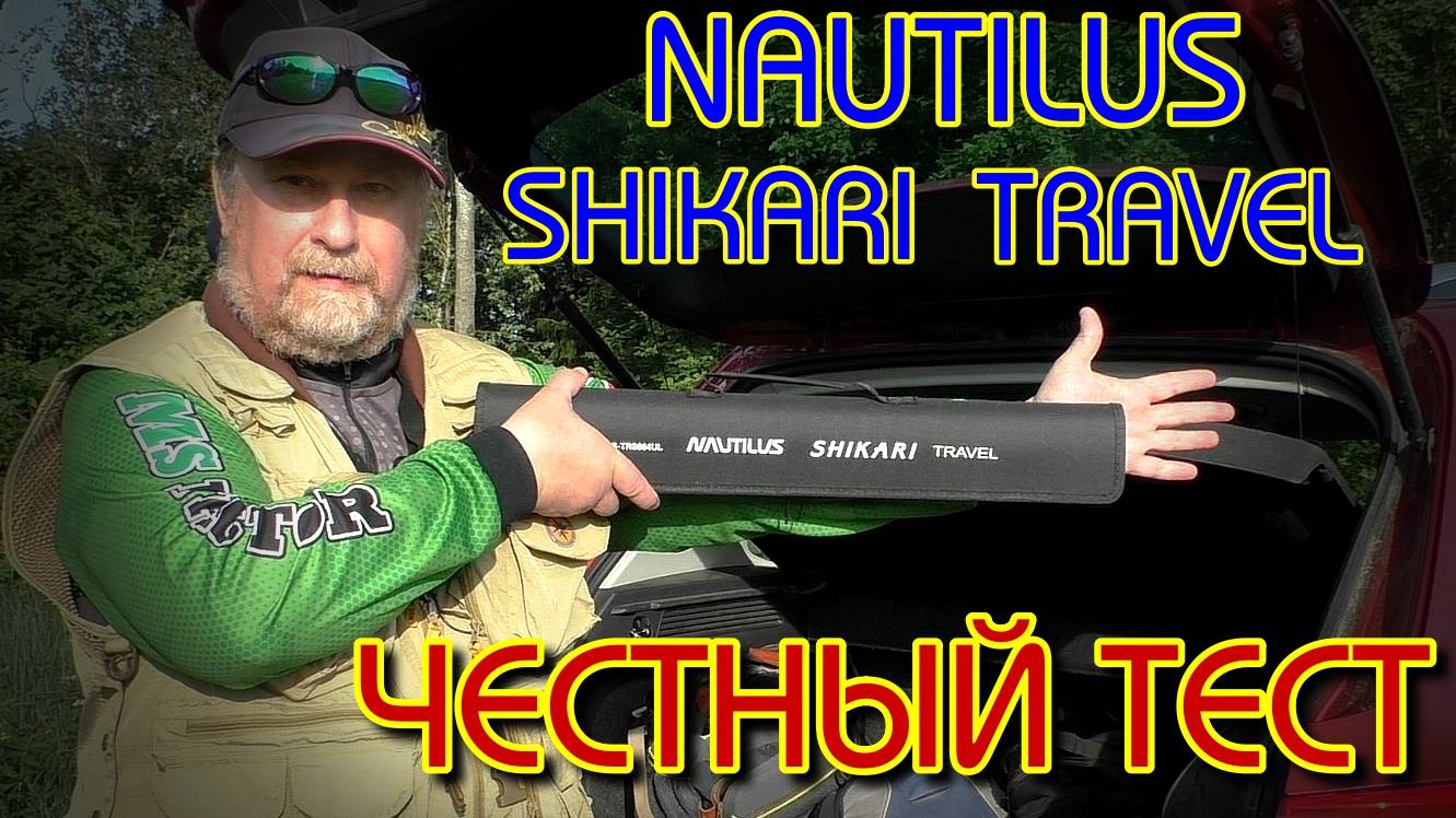 ЧЕСТНЫЙ ТЕСТ ТРЭВЕЛ СПИННИНГА NAUTILUS
