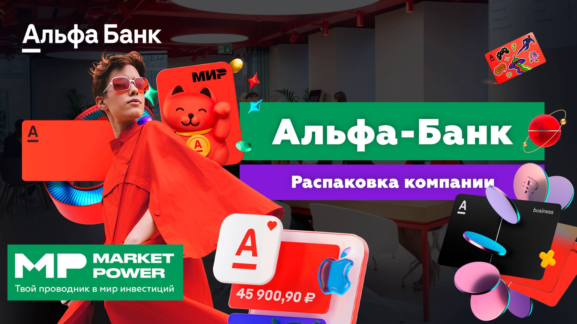 Альфа-Банк I Крупнейший частный банк I Кредиты и депозиты как основа бизнеса