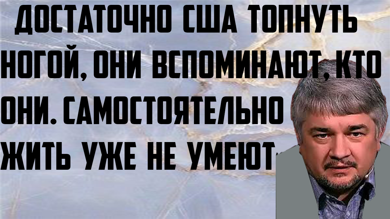 Ищенко: Достаточно США топнуть ногой, они сразу вспоминают, кто они.Самостоятельно жить уже не умеют