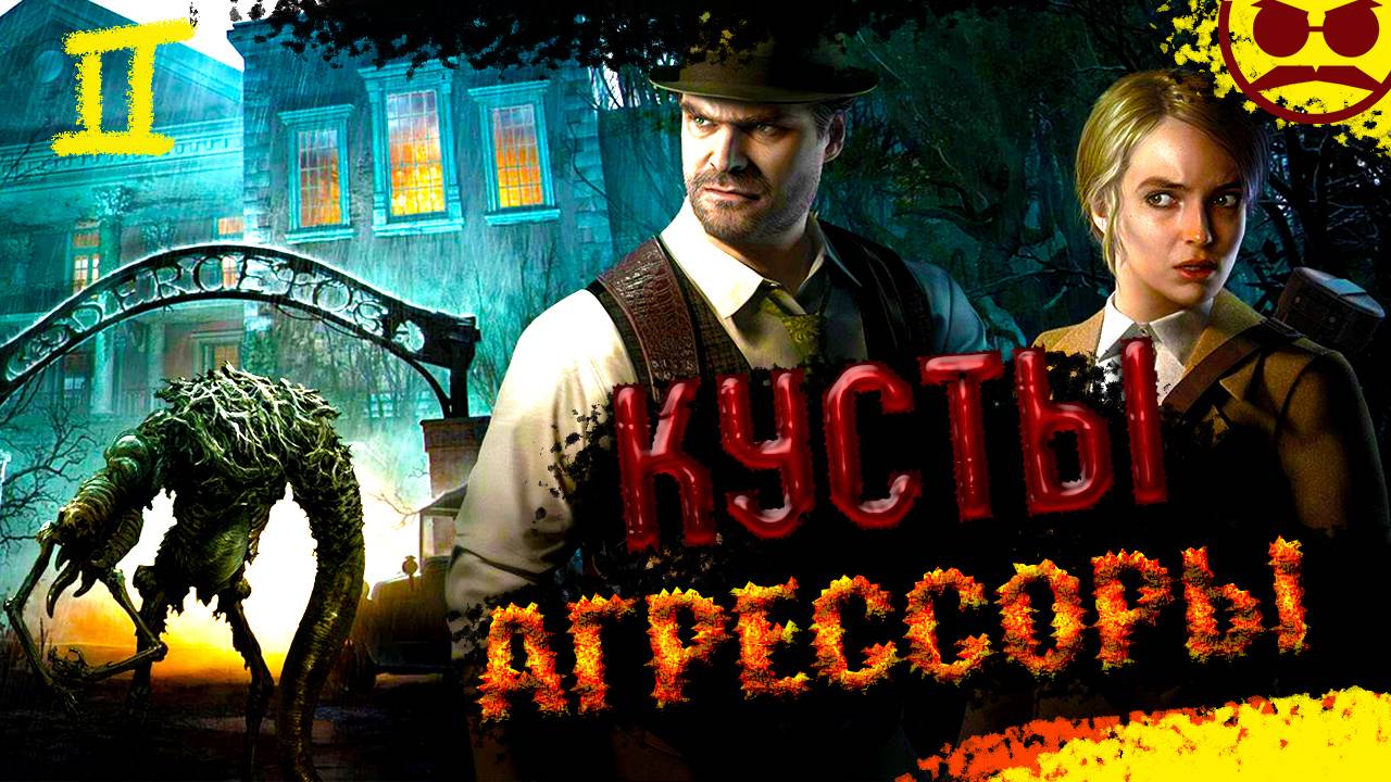 АЛёНА В ТЕМНОТЕ / Alone in the Dark #2 (2024)