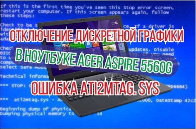 Отключение дискретной графики в ноутбуке Acer Aspire 5560G ошибка Ati2mtag sys