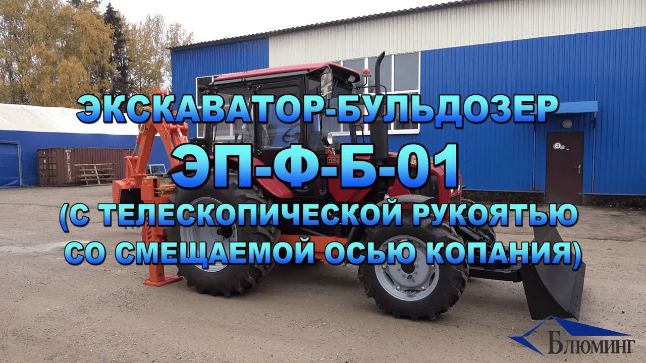 Экскаватор-бульдозер ЭП-Ф-Б-01 (с телескопической рукоятью со смещаемой осью копания)