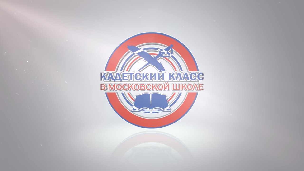 «Кадетский класс в московской школе» | Предпрофессиональное образование