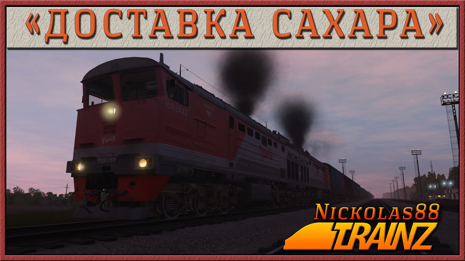 Сценарий «Доставка Сахара» (SP5). Trainz Railroad Simulator 19/22