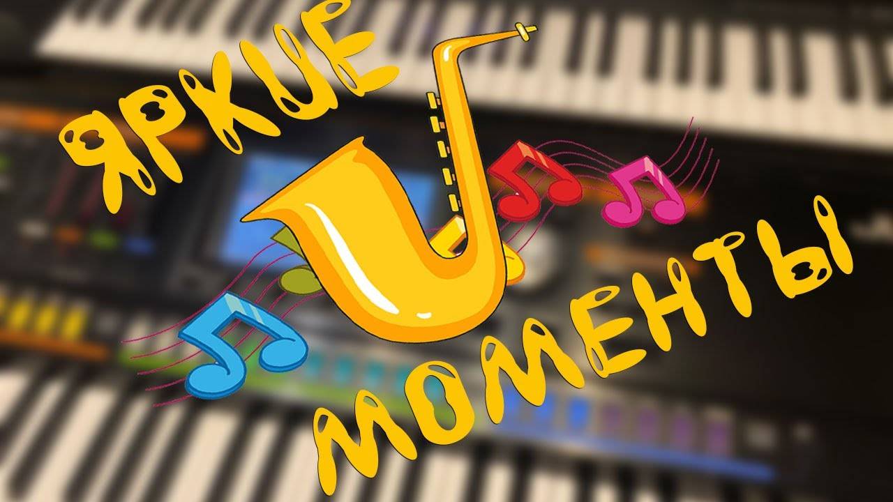 Яркие моменты