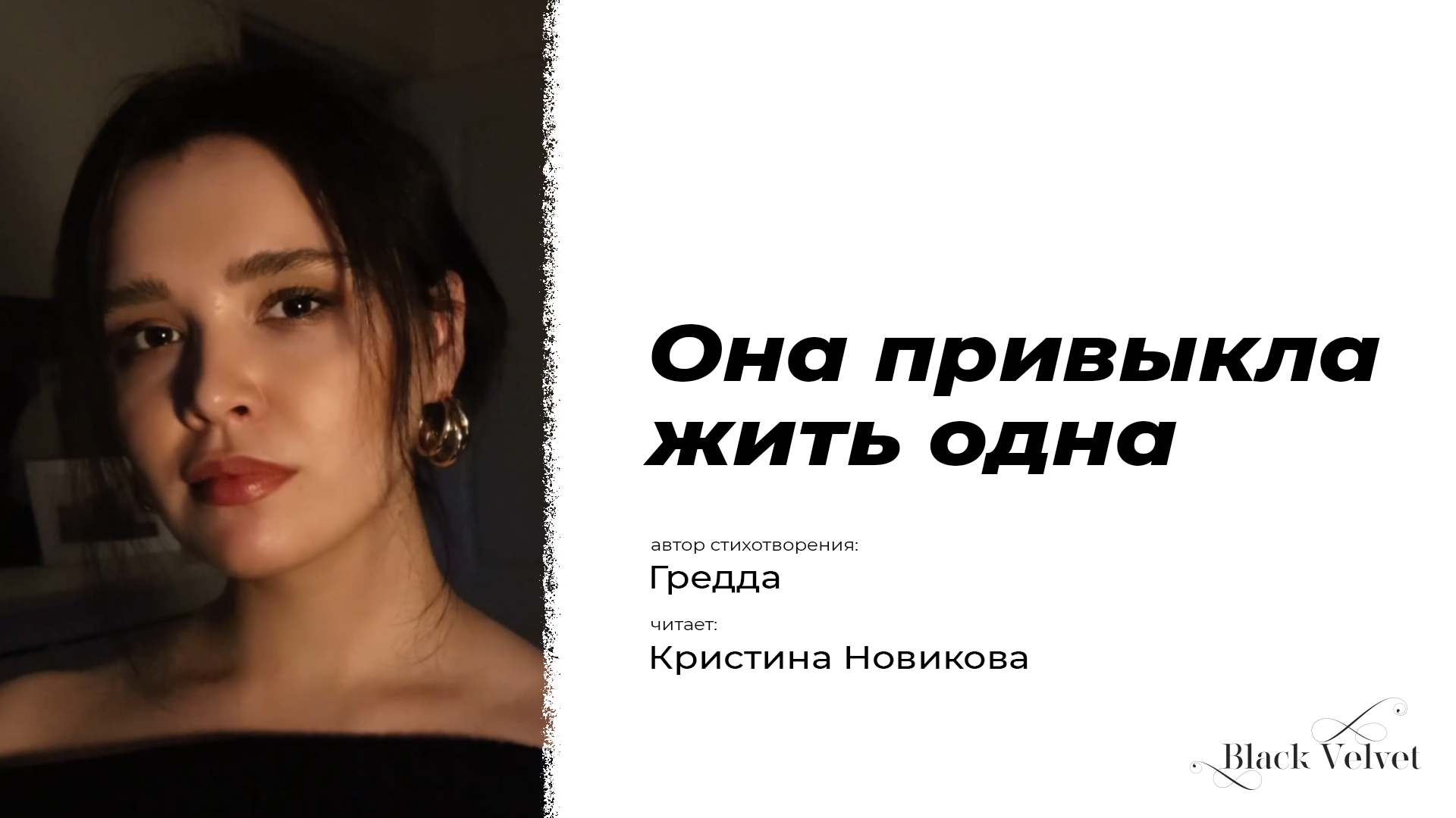 Она привыкла жить одна | Автор стихотворения: Гредда | Читает: Кристина Новикова