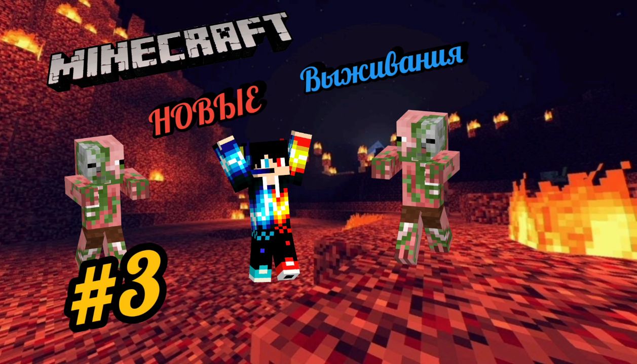 LP.Minecraft - Новые выживания | #3 | Ад