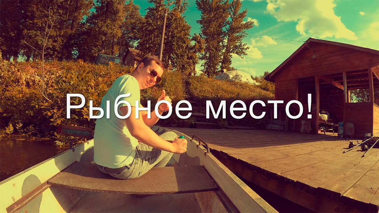Рыбное место!