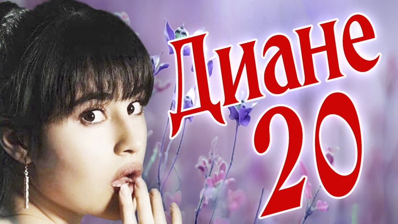 Диане - 20. Видеоклип