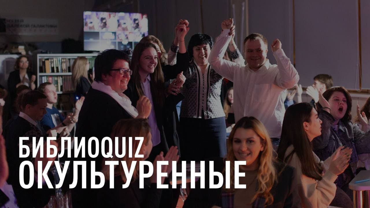 БиблиоQUIZ «Окультуренные»