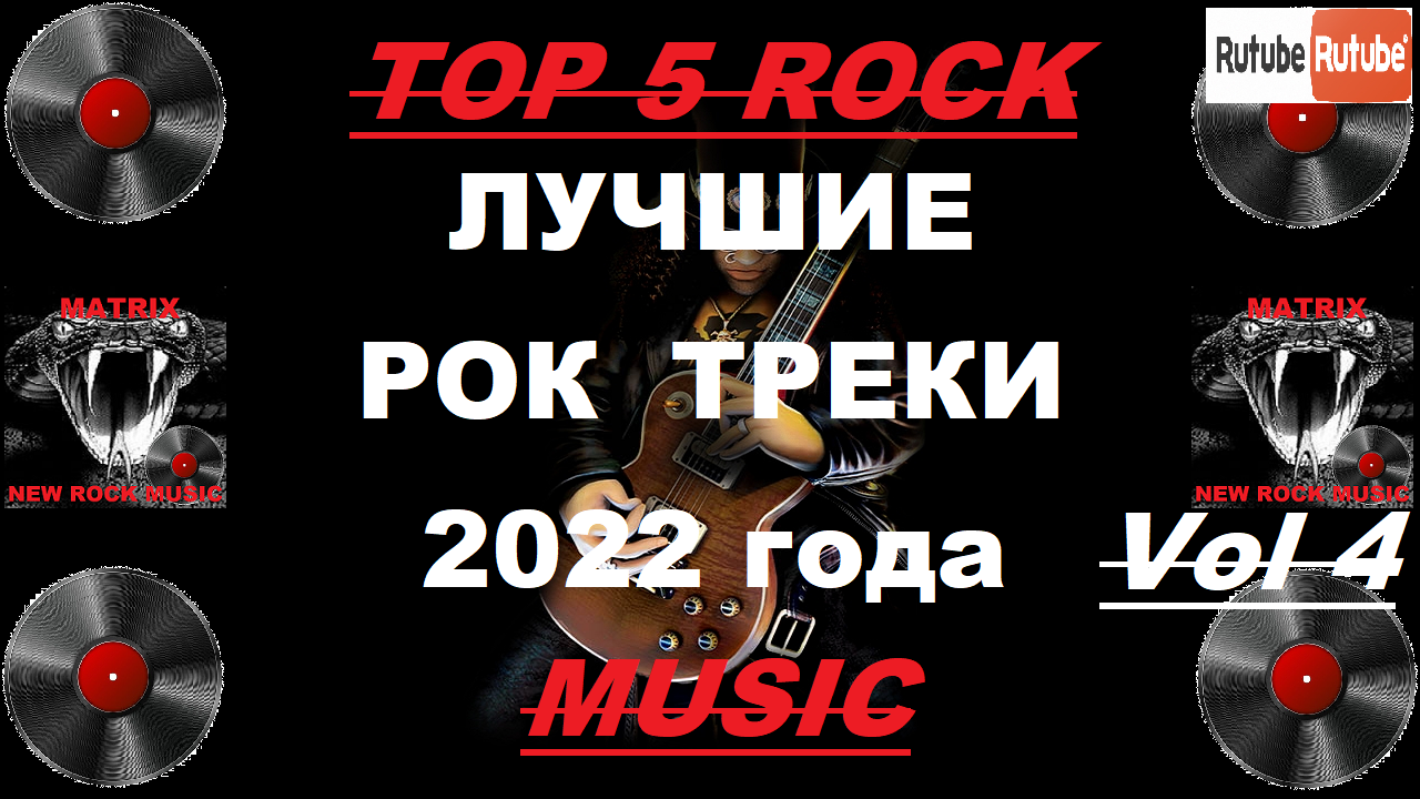 Лучшие рок треки 2022 года Vol 4.mp4