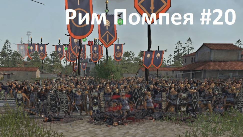 TW Rome2. Рим Помпея 20. Херуски контратакуют. Удачно. Только торговля и протекторат. Легенда.