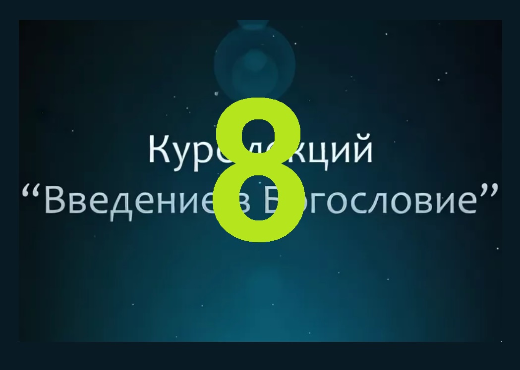 Лекция №7 'Введение в Богословие'