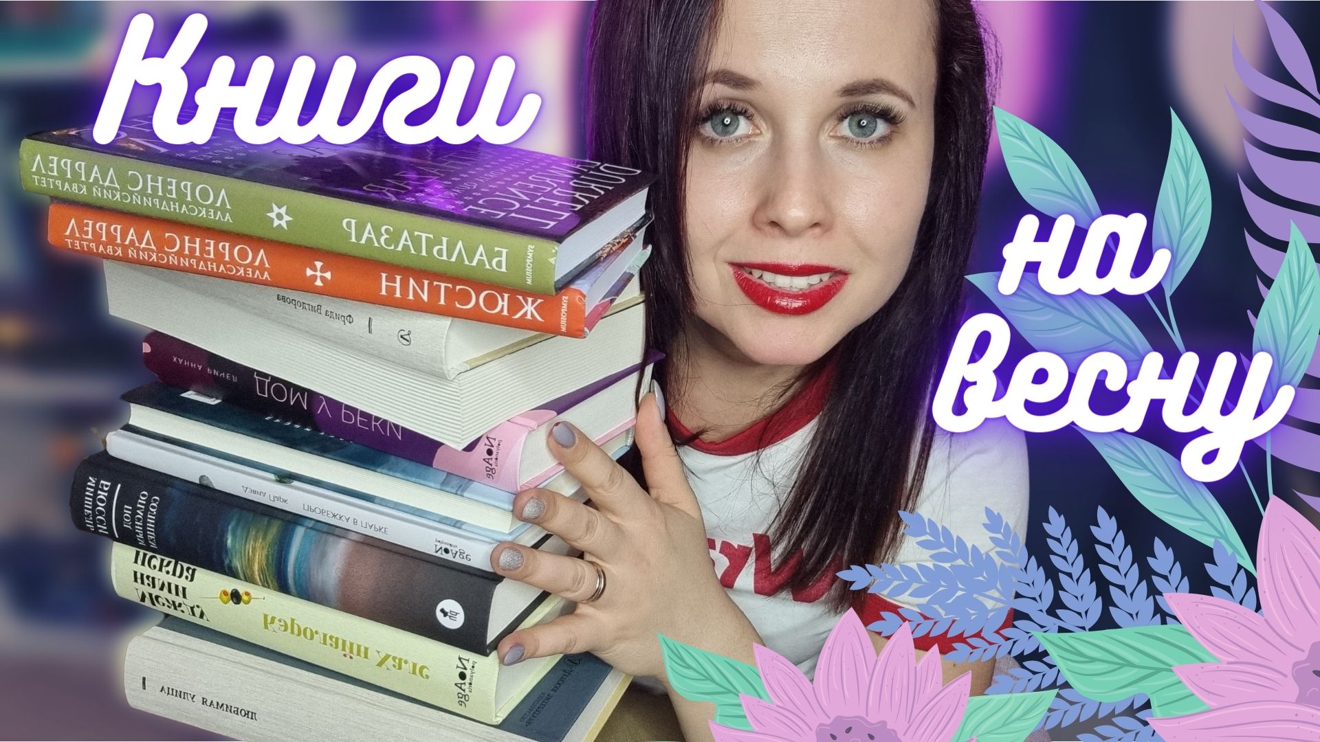 Книжные планы на весну по темам: семейные саги, детективы и путешествия по книжным мирам?️??