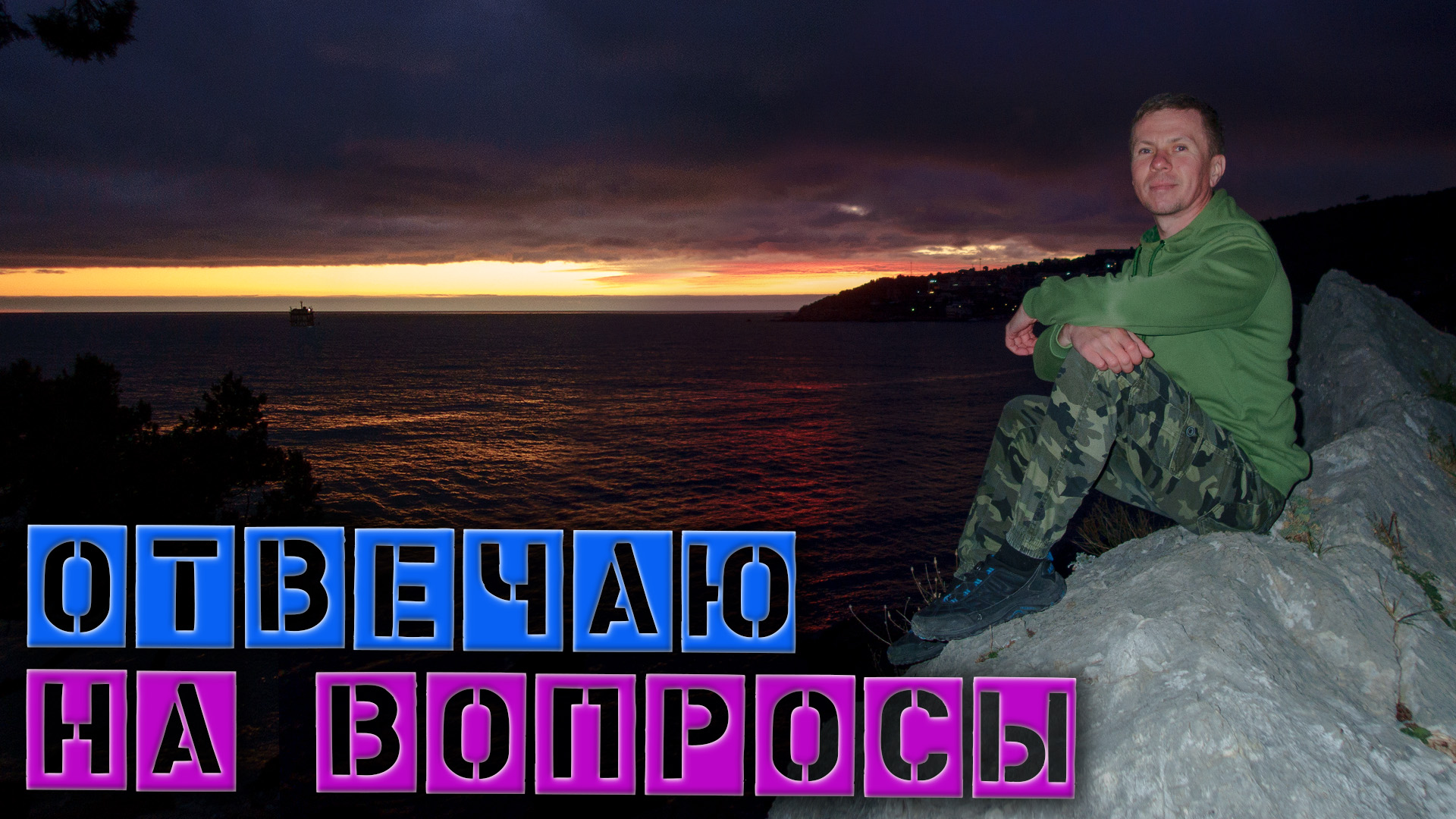 Про меня, детей / Про переезд / Про работу / Про КРЫМ Пообщаемся 32