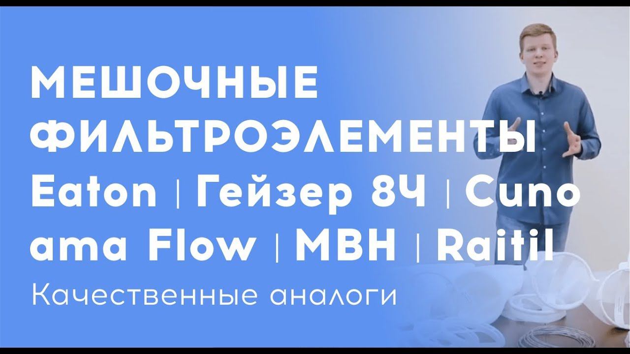 Особенности подбора мешочных фильтров зарубежных и отечественных брендов // Компания ООО "Полинет"