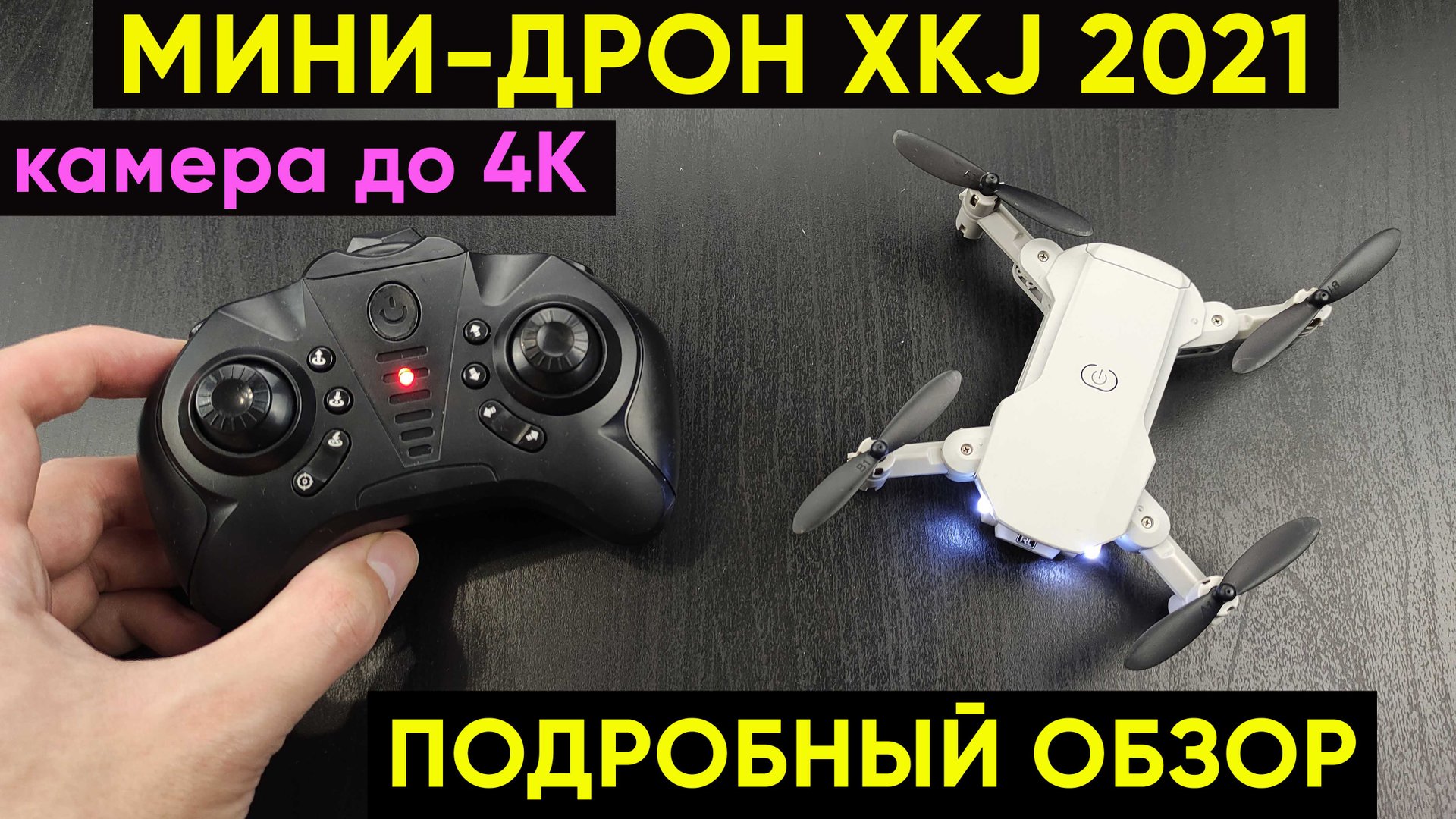 МИНИ ДРОН XKJ 2021 ► ОБЗОР МИНИ КВАДРОКОПТЕРА XKJ 2021 (LS MIN 4К) +Инструкция