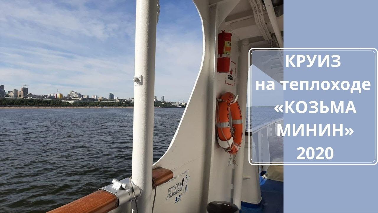 КРУИЗ на теплоходе «КОЗЬМА МИНИН» #навигация2020