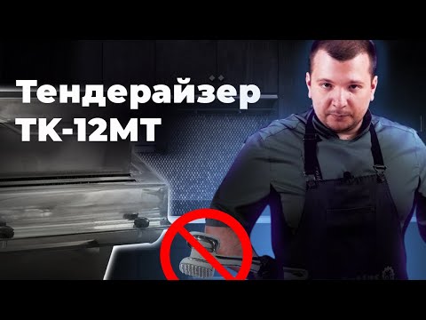 Мясорубка с насадкой тендерайзер TK-12MT Foodatlas, готовим шницель. Обзор и эксплуатация