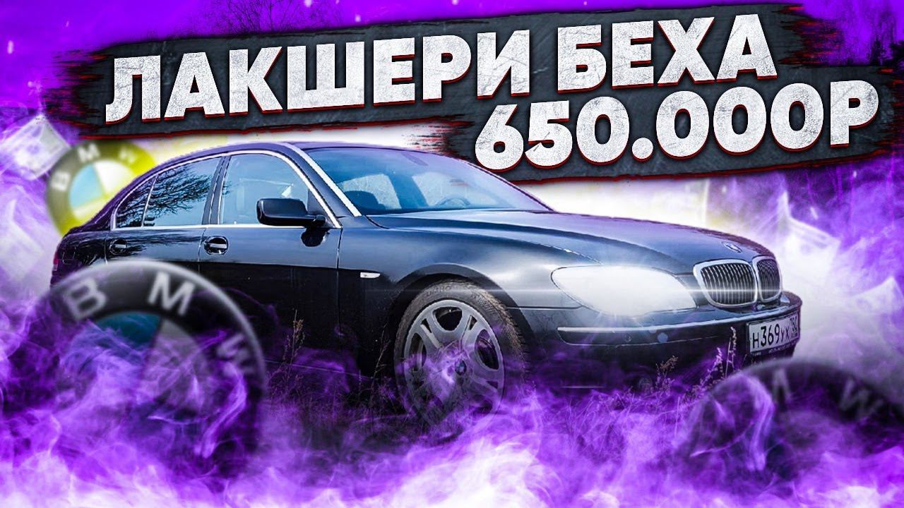Купил мощную BMW E66 Long на V8 / ПОНТОРЕЗКА 7КА БЕХА / Показываю покупку