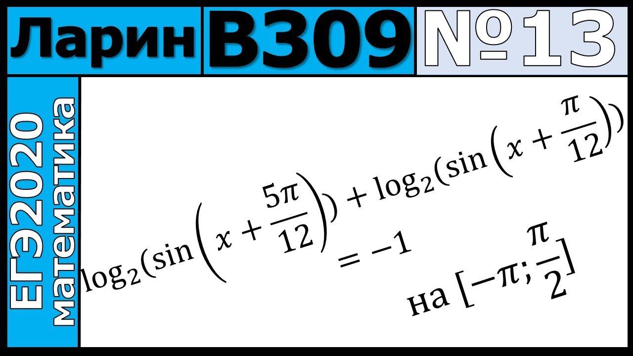 Разбор Задания №13 из Варианта Ларина №309 ЕГЭ-2020.