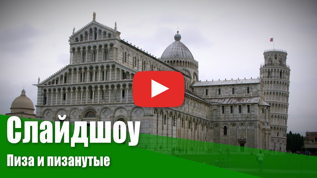 Пиза и пизанутые
