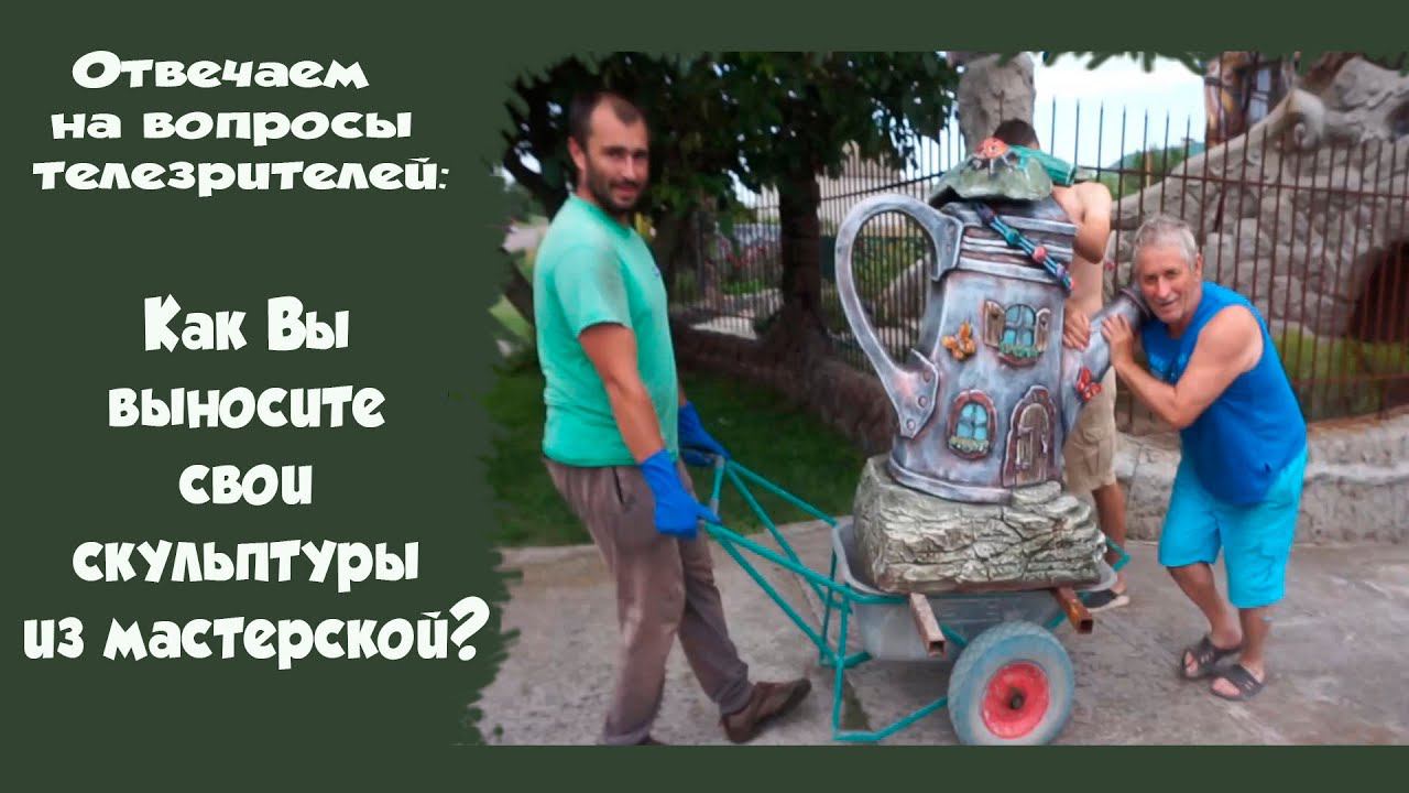 Установка скульптур. Монтаж скульптур.