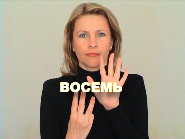 ЖЕСТОВЫЙ ЯЗЫК. СЛОВАРЬ. Восемь