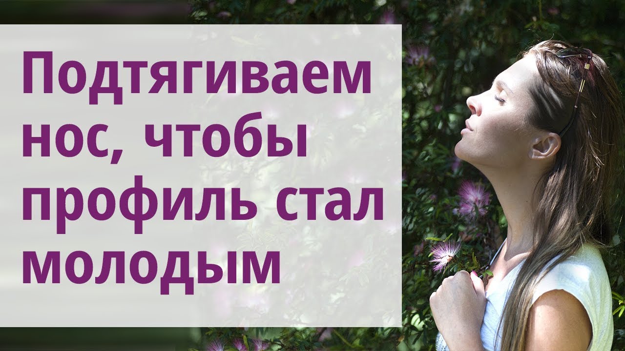 Как вернуть молодой профиль - работаем с носом.Маргарита Левченко.