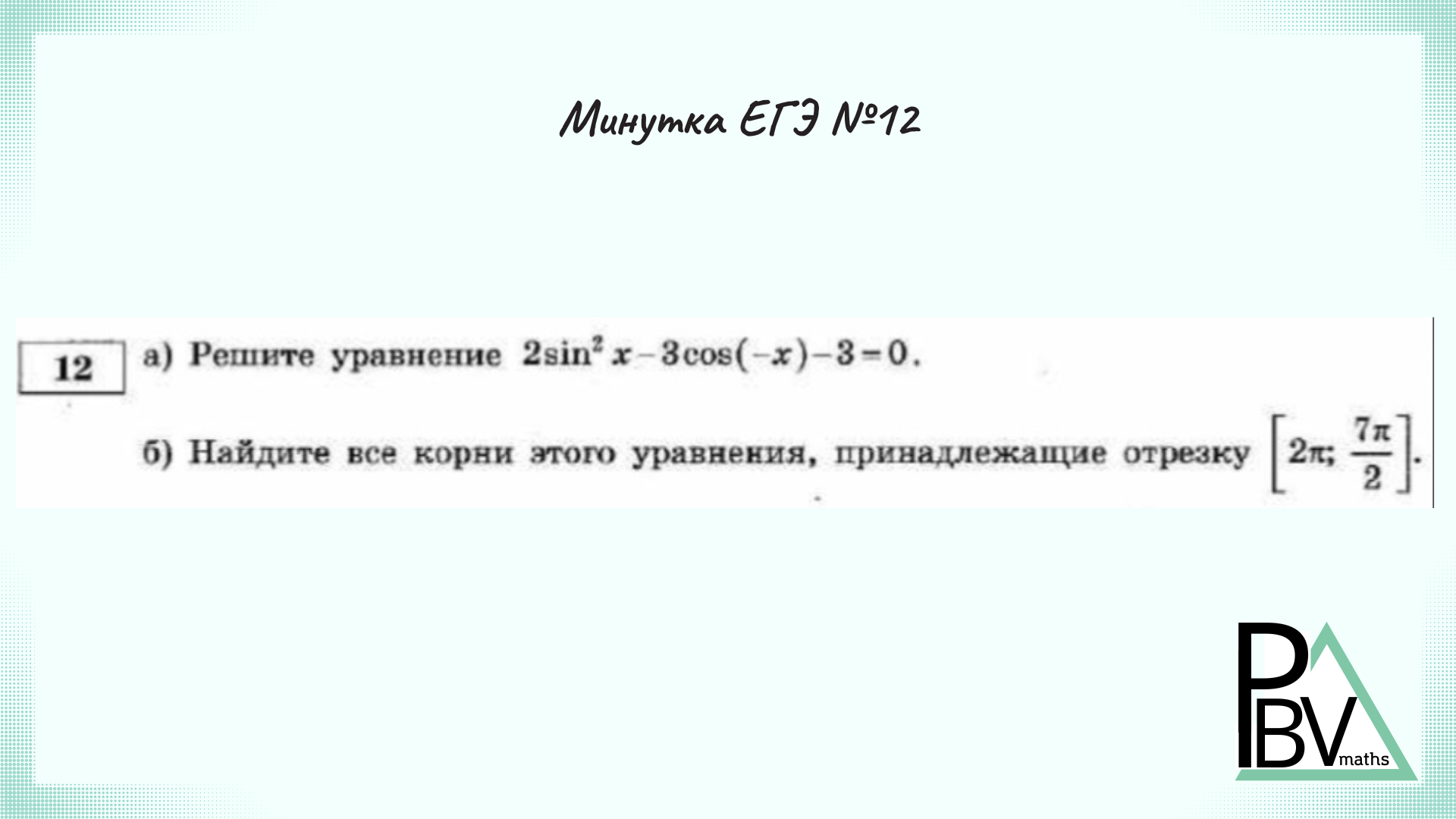 Задание 12 (В1) ЕГЭ по математике (профиль) ▶ №12 (Минутка ЕГЭ)