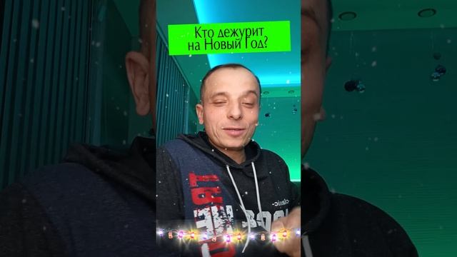 Анекдот Кто дежурит на Новый Год #shorts
