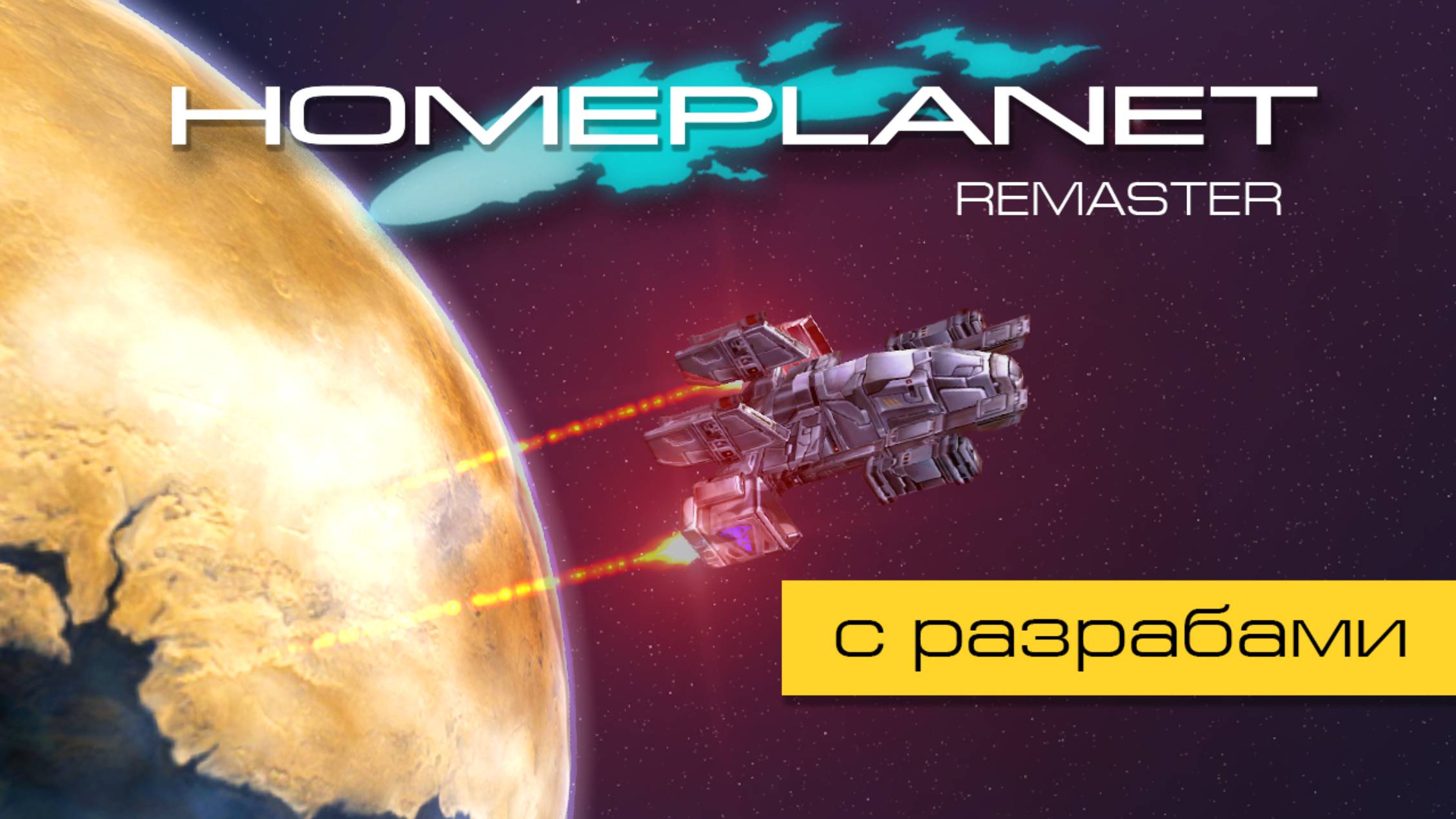 Homeplanet Gold Remaster. Миссия 12.2. Кража