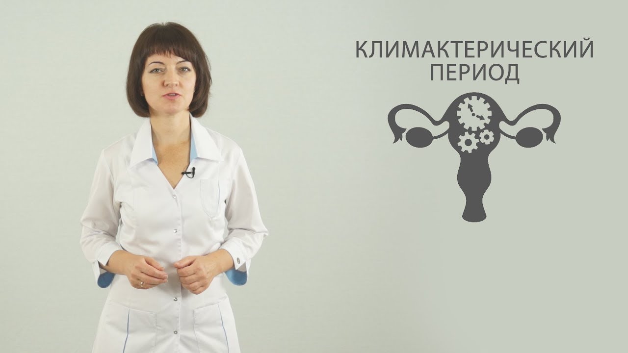 Климакс (климактерический синдром), менопауза, советы врача