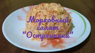 Морковный салат 'Остренький'.