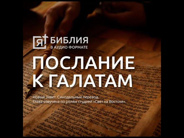 Послание к Галатам