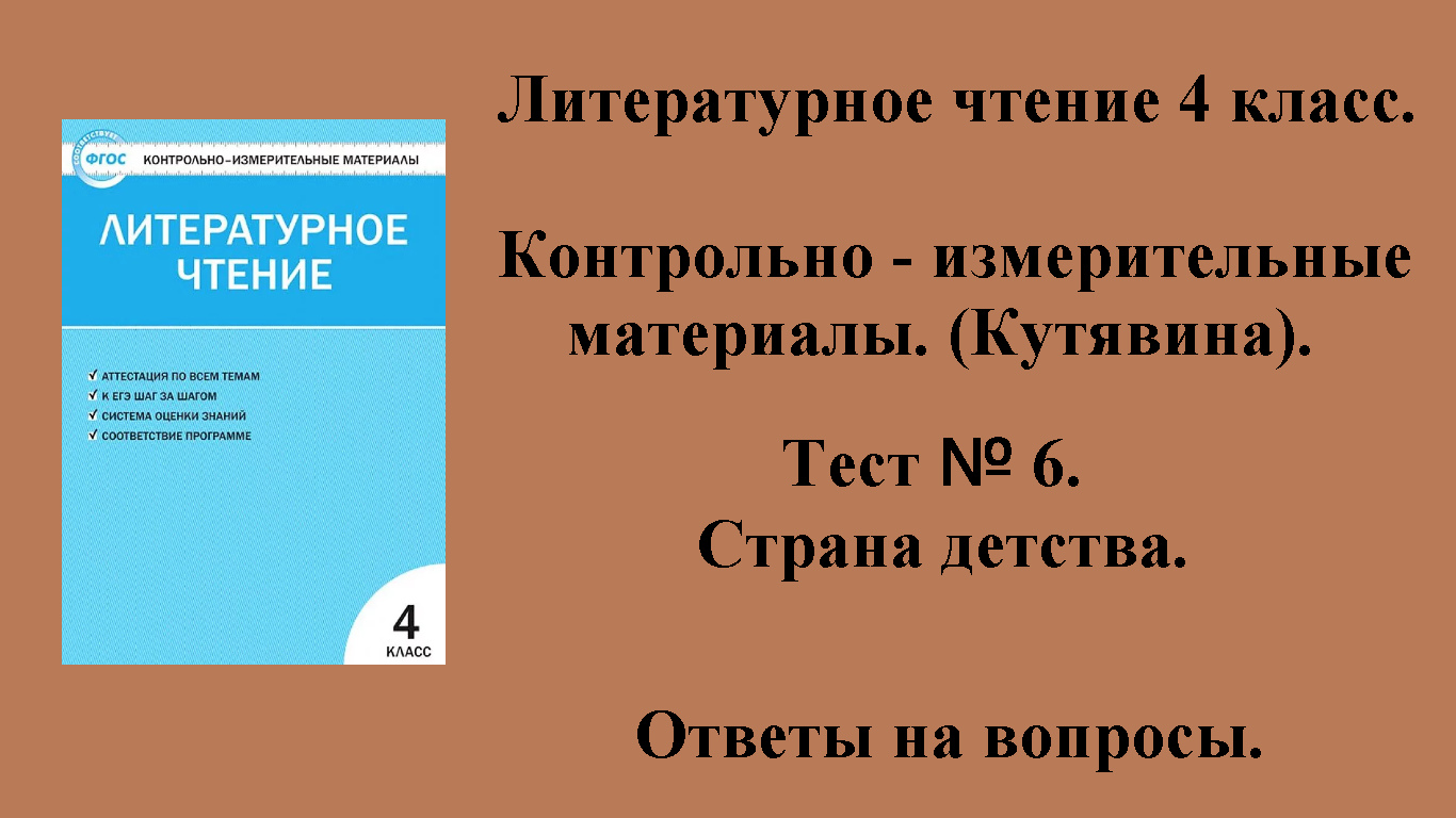 ГДЗ контрольно-измерительные материалы литературное чтение 4 класс Тест № 6 Стр 14-15