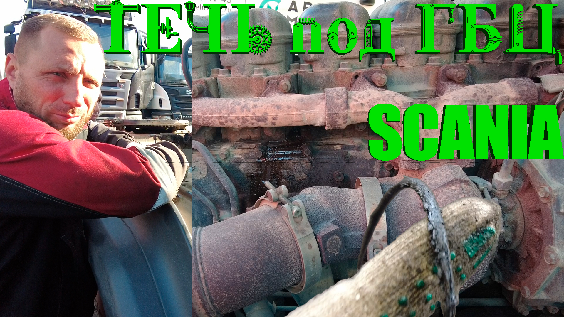Течь из под ГБЦ Scania✅ #scania #авторазборка #ремонтгрузовиков #запчастиscania #бузапчастискания