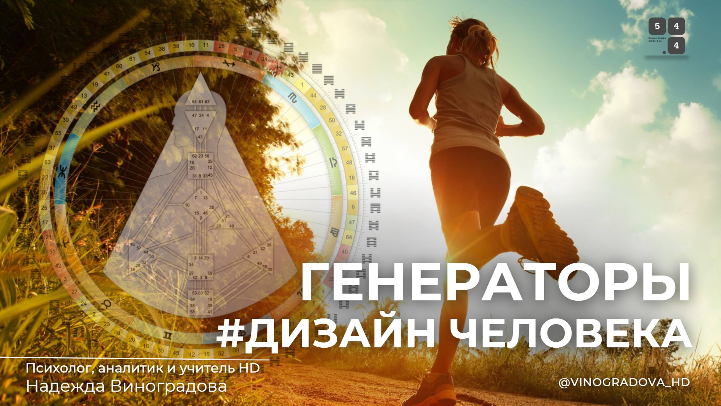 Генератор | Дизайн человека с Надеждой Виноградовой #дизайнчеловека #генератор