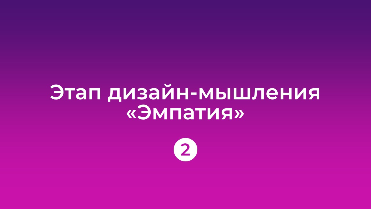 Урок 2: Эмпатия