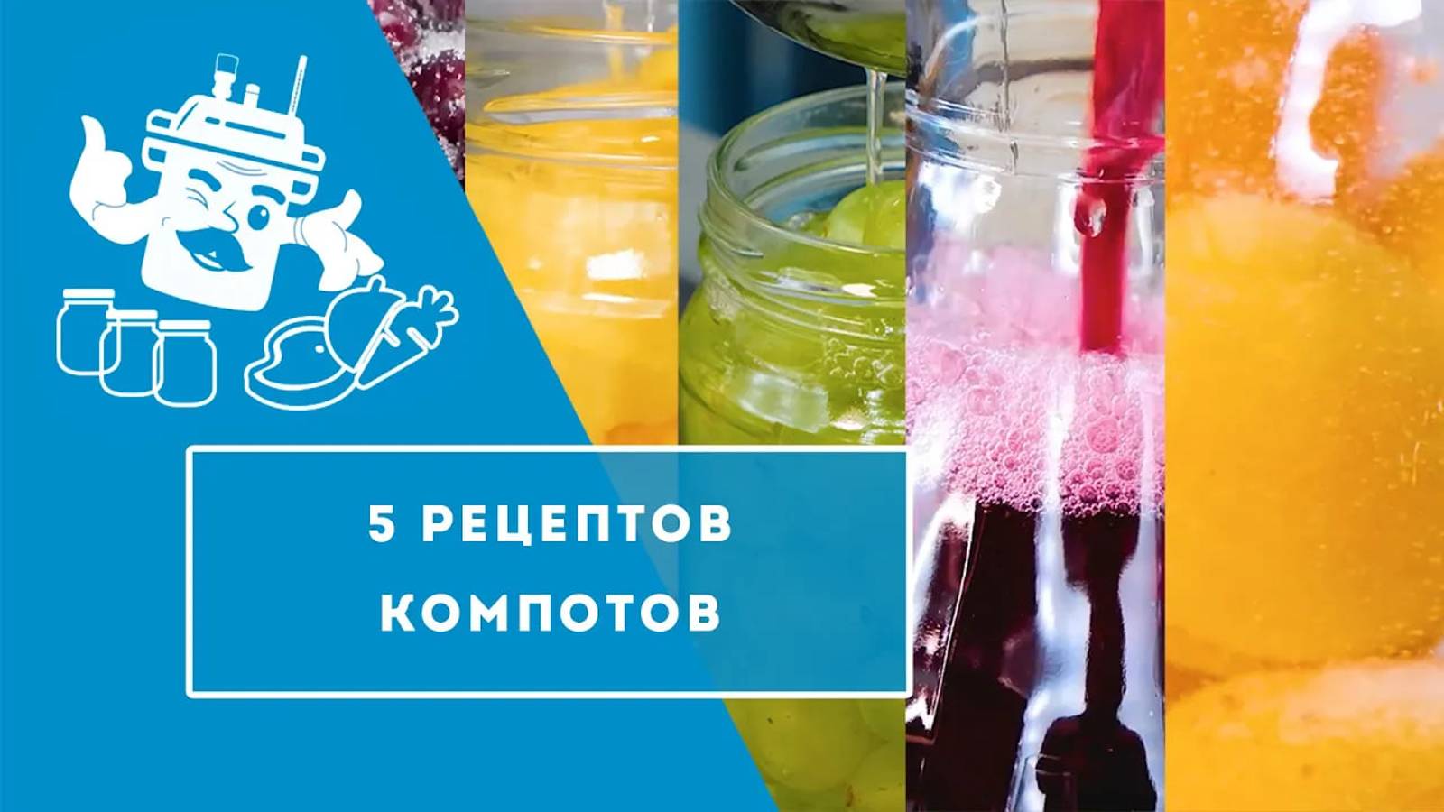 СОХРАНЯЕМ ЛЕТО В БАНКЕ: 5 РЕЦЕПТОВ КОМПОТОВ В АВТОКЛАВЕ