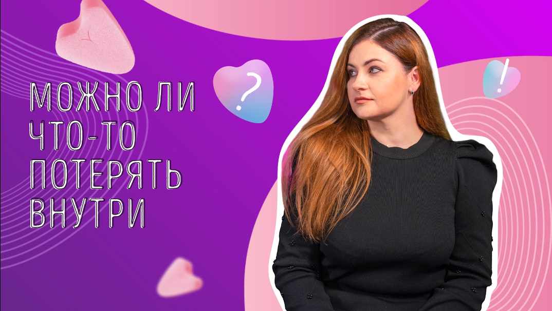 Можно ли что-то потерять внутри?