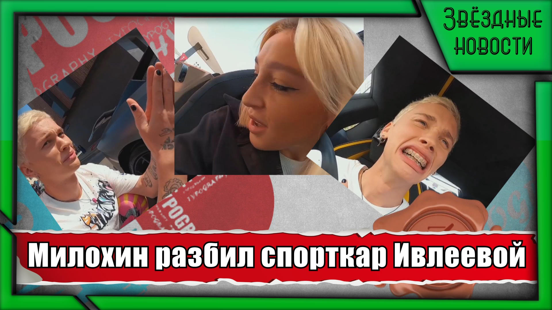 Милохин разбил машину Ивлеевой