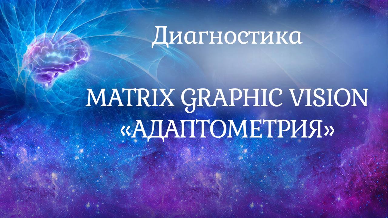 Диагностика Адаптометрия: комплексный подход