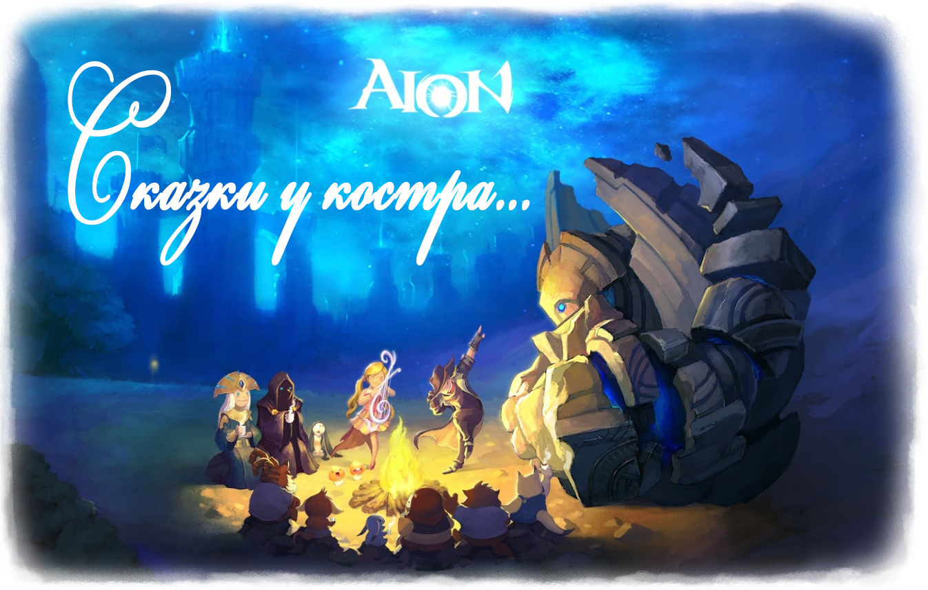 Aion 4.6 - Гиперион Friends ч. 2