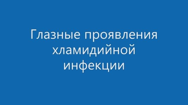 офтальмохламидиоз.mp4