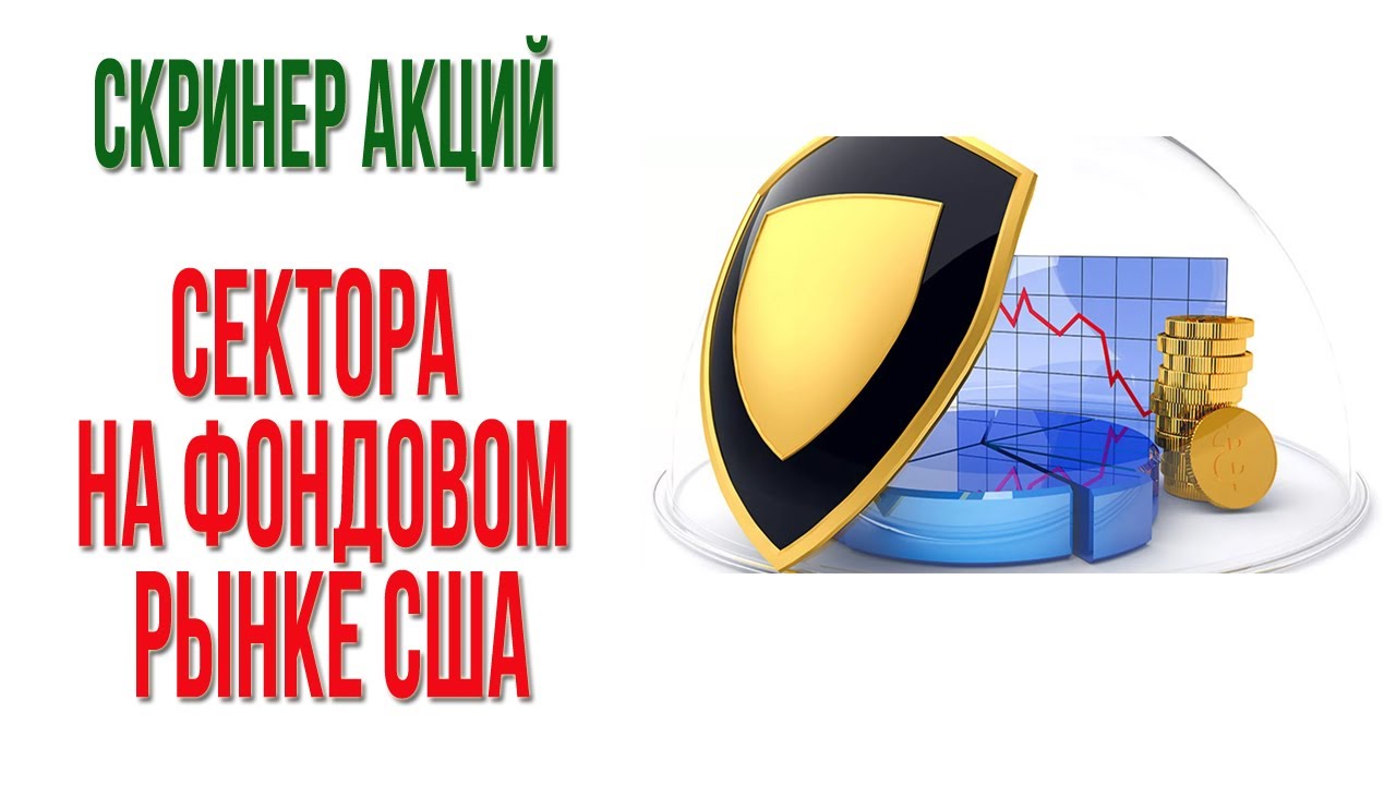 Скринер акций сектора на фондовом рынке США