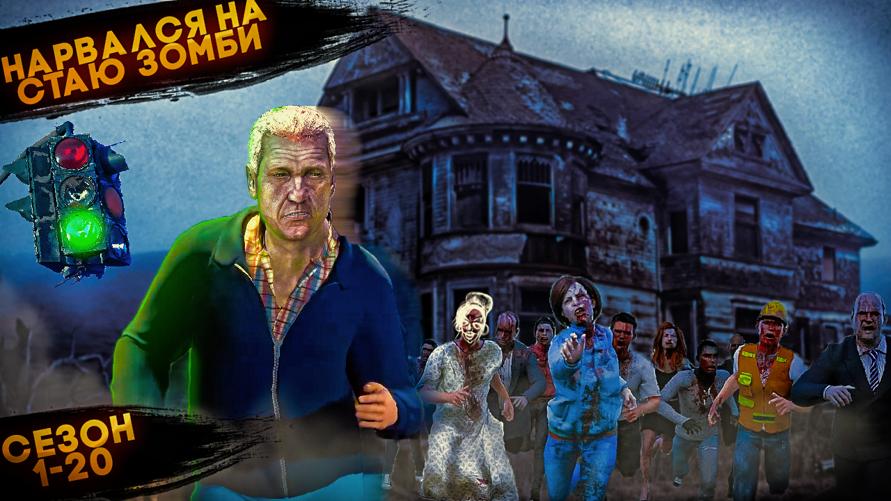 DayZ. История выжившего. Сезон 1-20. Нарвался на стаю зомби